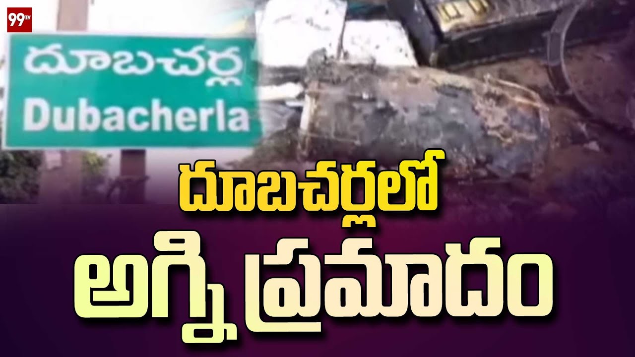 దూబచర్లలో అగ్ని ప్రమాదం | Fire accident in Dubacherla | 99TV - YouTube