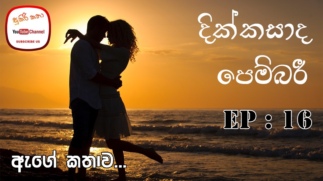 දික්කසාද පෙම්බරී - 16 කොටස - Sinhala Love story - Sinhala Novel - YouTube