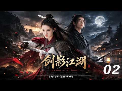 剑影江湖丨EP02丨中文字幕丨2026最新版丨#肖战 #martialarts  #Wuxia #MartialRealm #FantasySeries #ChineseDrama