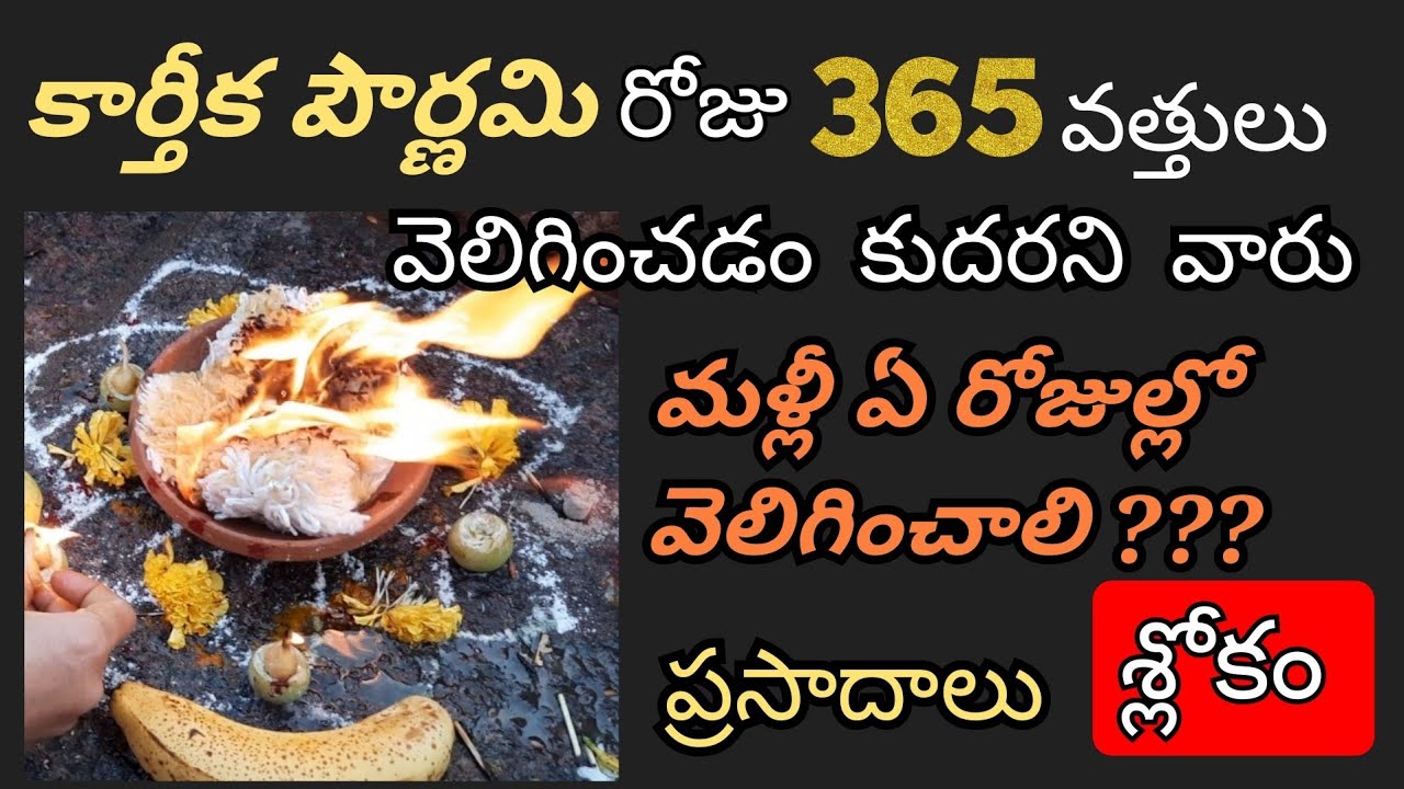 365 vattulu ela veliginchali prasadalu | 365 vattulu pooja vidhanam ...