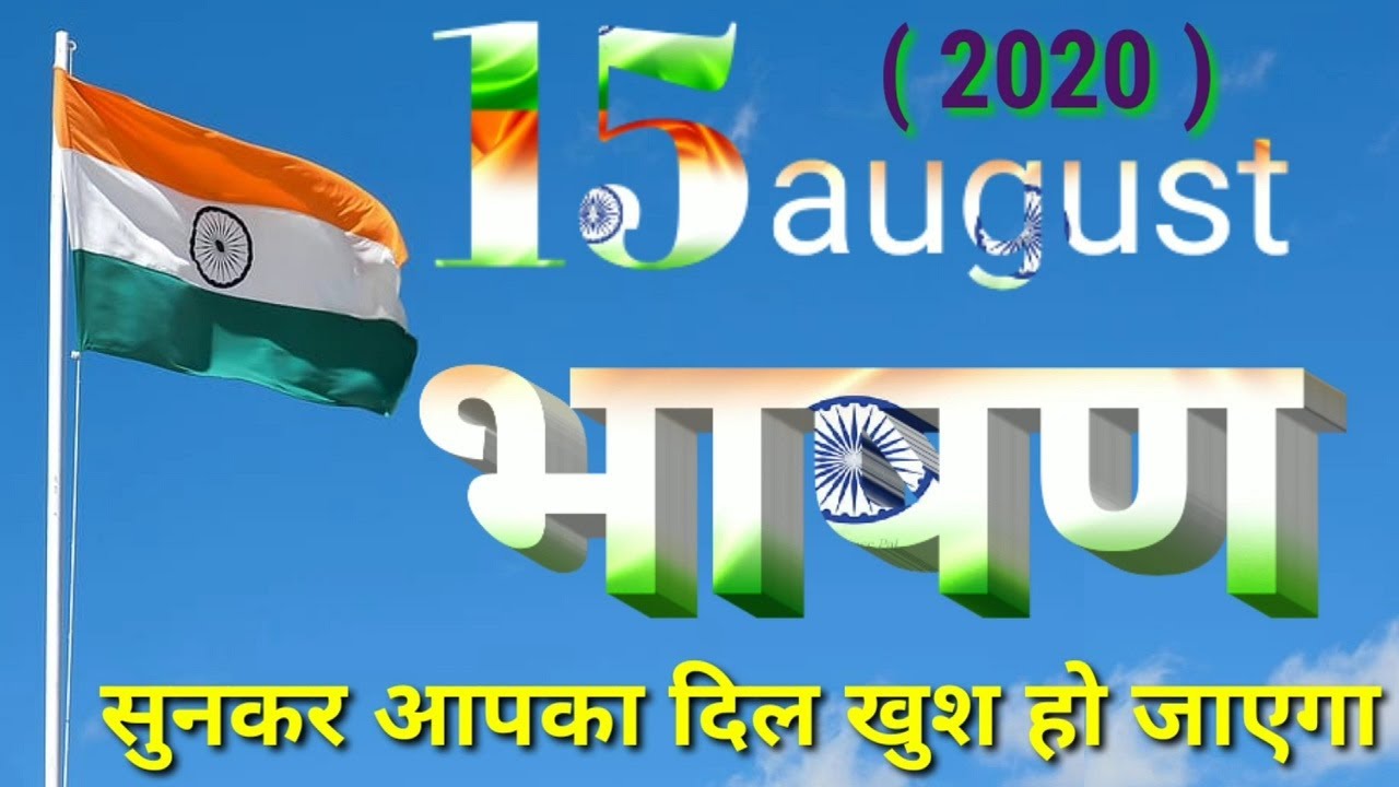 15 august speech ||15 august bhashan ||15 अगस्त पर भाषण ||स्वतंत्रता ...