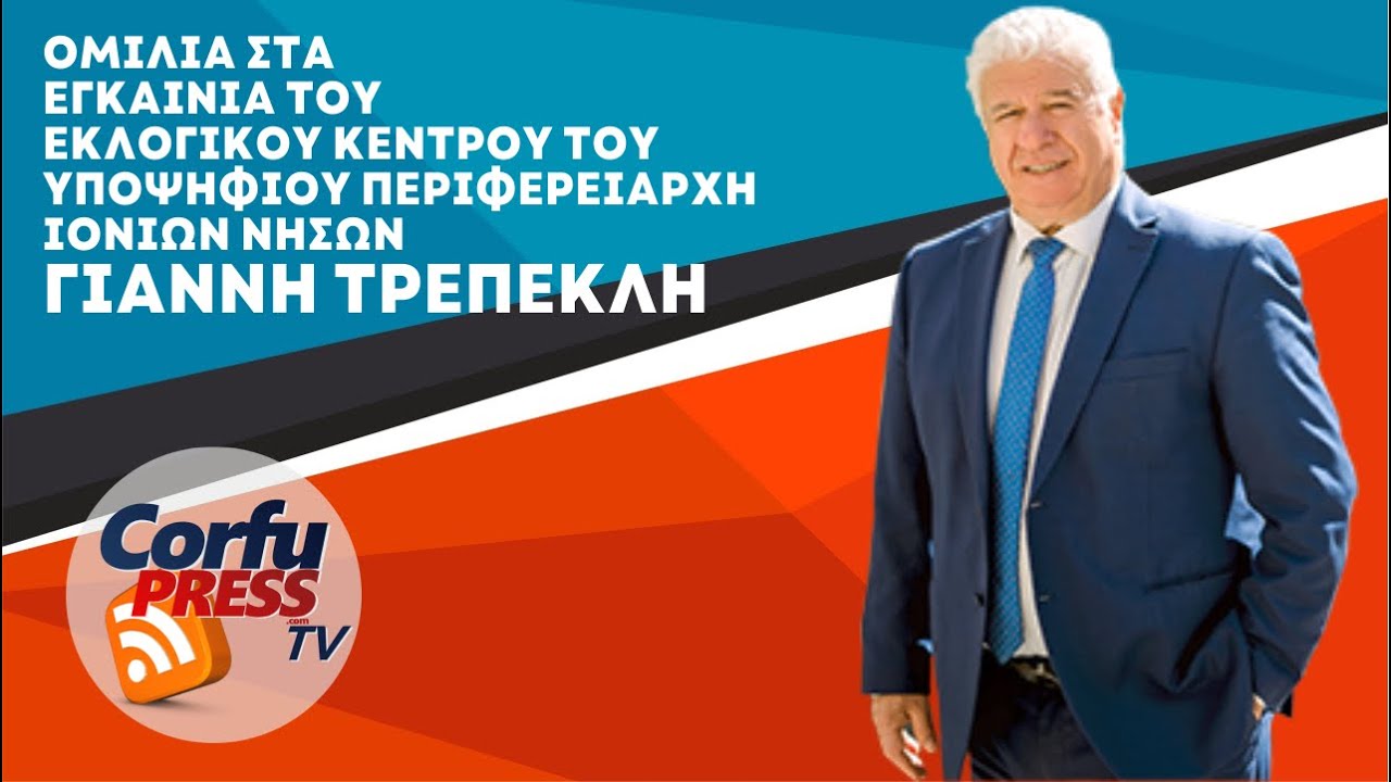 ΕΓΚΑΙΝΙΑ ΕΚΛΟΓΙΚΟΥ ΚΕΝΤΡΟΥ ΥΠΟΨΗΦΙΟΥ ΠΕΡΙΦΕΡΕΙΑΡΧΗ ΙΟΝΙΩΝ ΝΗΣΩΝ ΓΙΑΝΝΗ ...