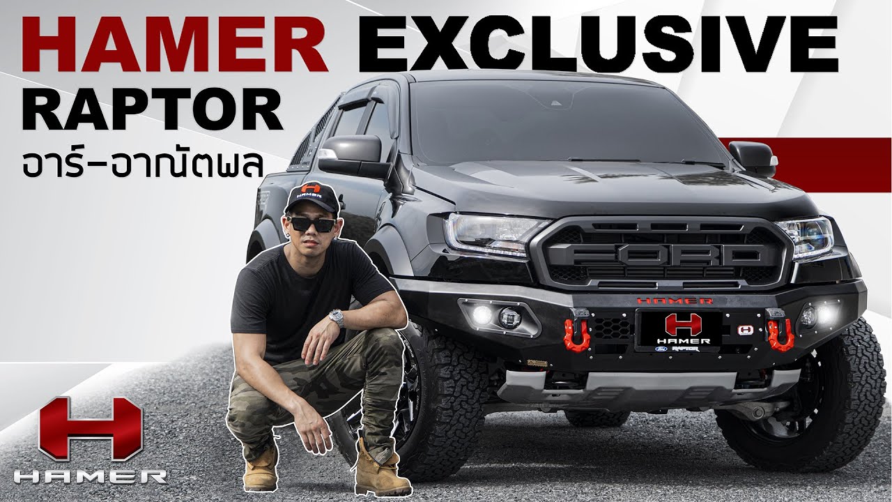 HAMER : #อาร์-เดอะสตาร์ กับ RAPTOR คู่ใจ! มาตอบคำถามว่าทำไมต้อง HAMER ...