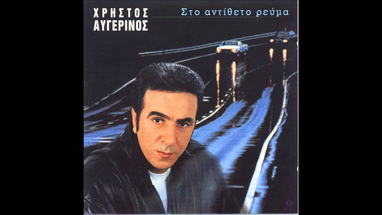 ΧΡΗΣΤΟΣ ΑΥΓΕΡΙΝΟΣ-ΝΥΧΤΟΠΟΥΛΙ ΤΟΥ ΒΑΡΔΑΡΗ - YouTube