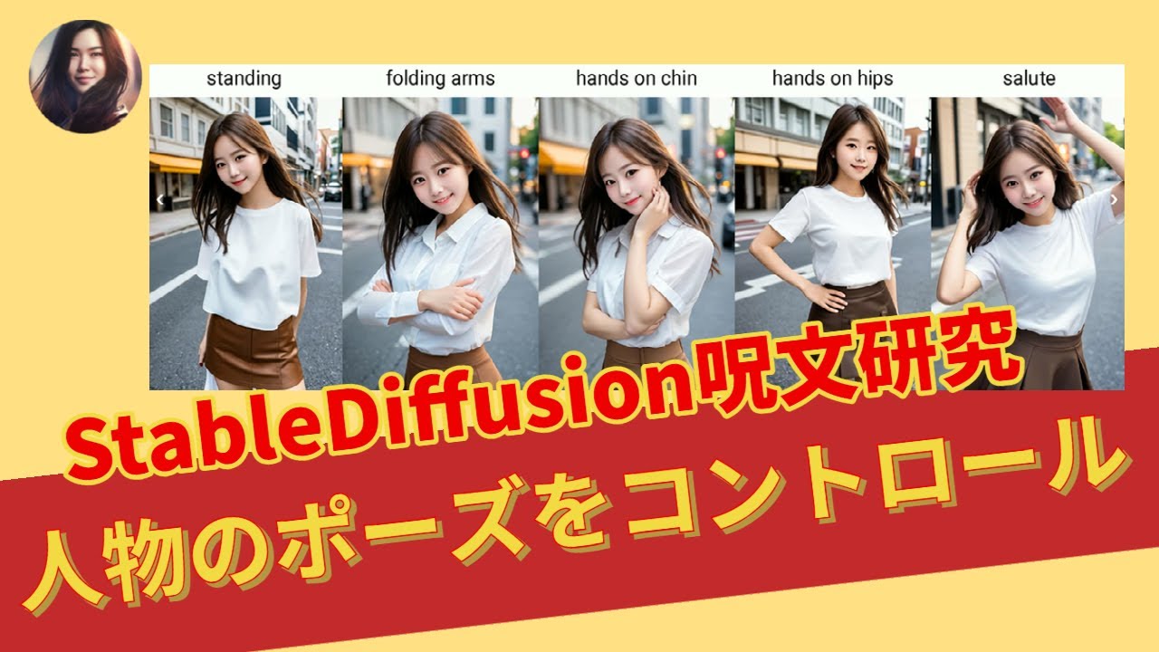 StableDiffusion呪文研究：人物のポーズをコントロール - YouTube