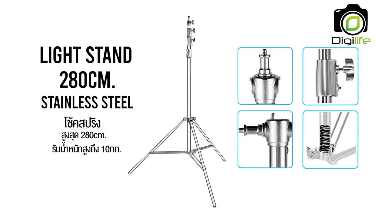 รีวิว 🎯 Light Stand 280 cm. Stainless Steel โช๊คสปริง - ขาสแตนด์เลส ขา ...
