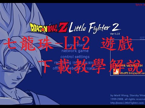 【影音】lf2 2.0a 強化版 > R－LF2 最終完成版遊戲下載安裝教學解說(詳細說明)