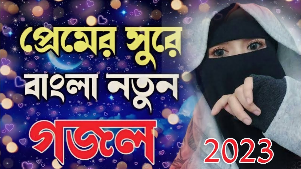 এই বছরের সেরা গজল,notun gazal,bangla gojol, islamic gojol,notun gojol ...