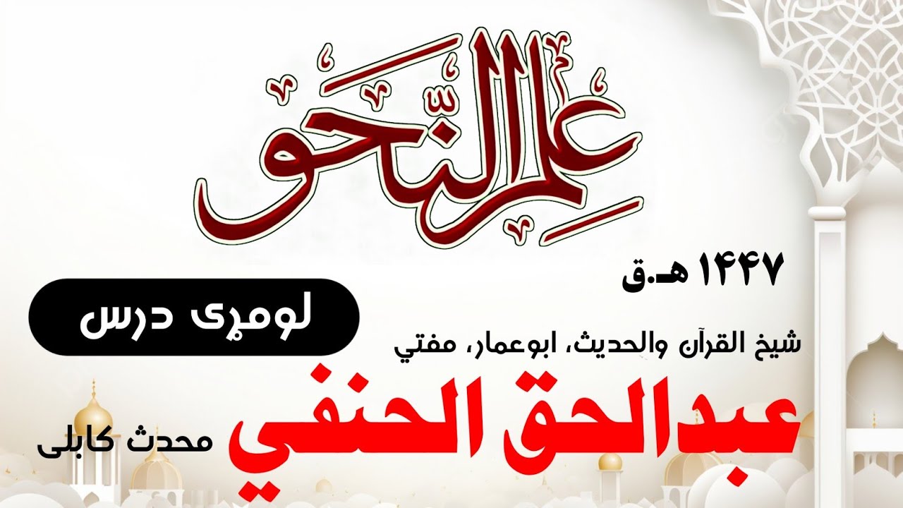 علم النحو | اول درس (Part 1) | Arabic Grammar (Ilm-un-Nahw) | شیخ ...