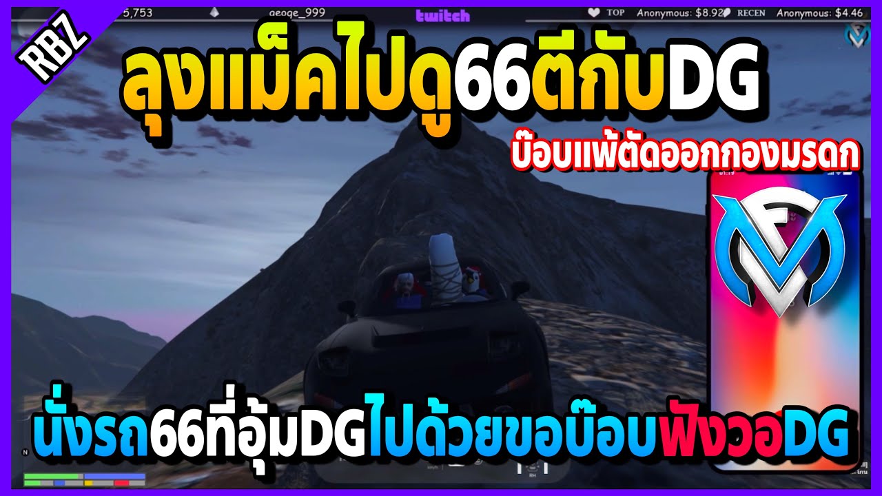 ลุงแม็คไปดู66ตีกับDG 66กำลังอุ้มDGขอนั่งไปด้วยลุงแม็คโทรหาบ๊อบขอฟังDG ...