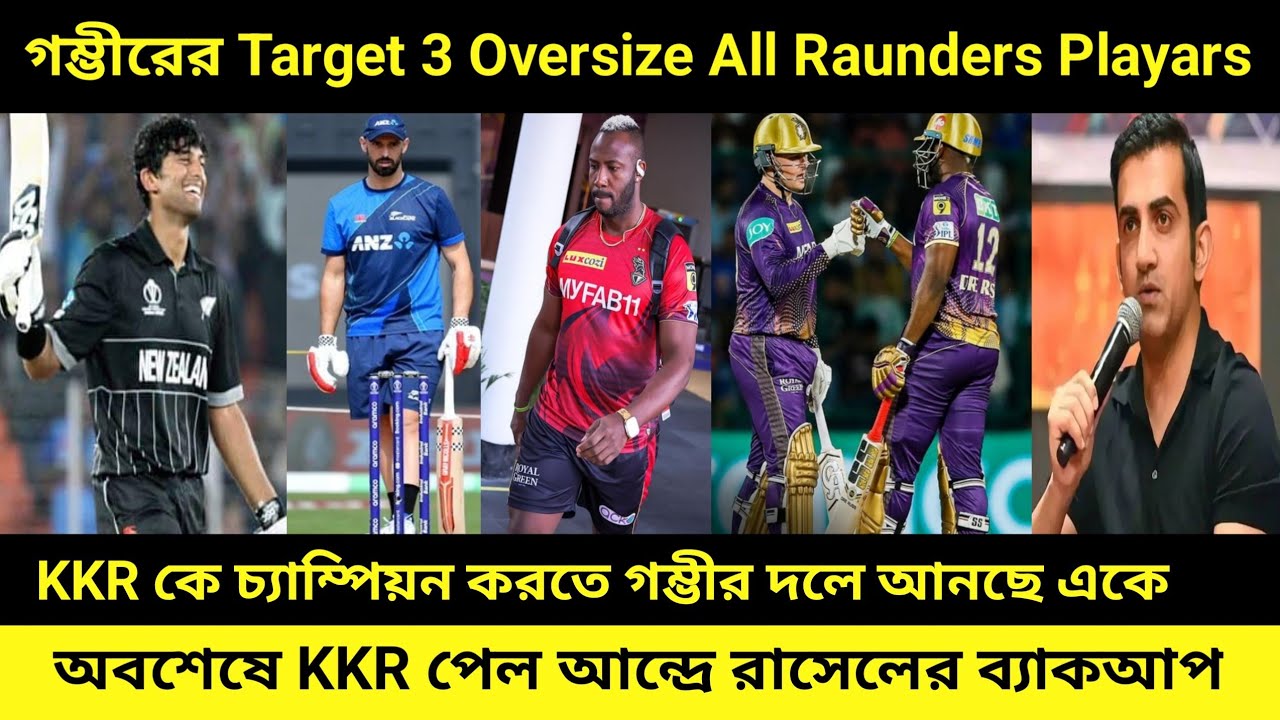 গৌতম গম্ভীর চ্যাম্পিয়ন করার জন্য দলে আনছে 3টি All Raunders 🔥 kkr Join ...
