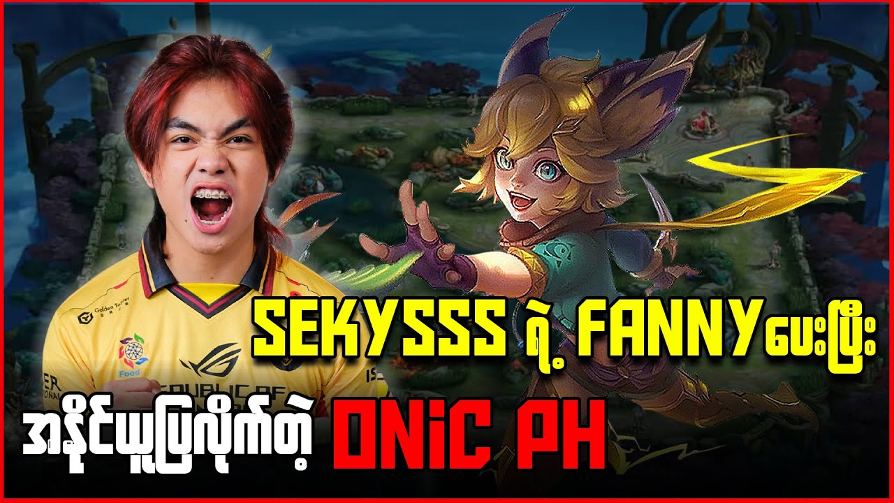 Sekysss ရဲ့ Fanny ကိုပေးပြီး အနိုင်ယူပြလိုက်တဲ့ Onic Philippines - YouTube