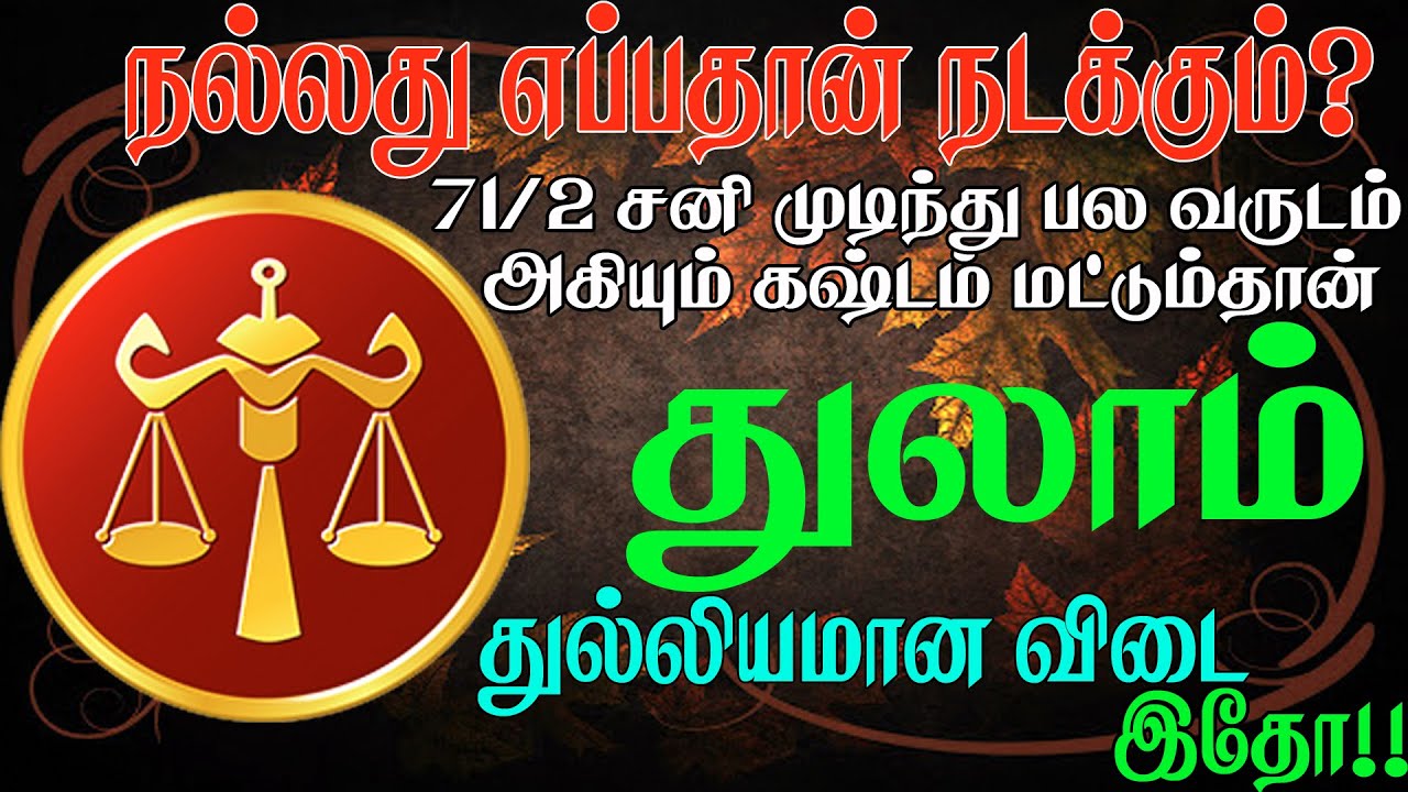 துலாம் ராசிக்கு எப்போது தான் நல்லது நடக்கும்? || thulam rasi 2021 ...