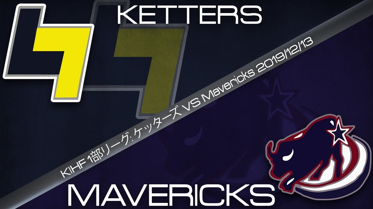 KIHF 1部 (DIV-1): ケッターズ (Ketters) VS Mavericks 2019/12/13 - YouTube