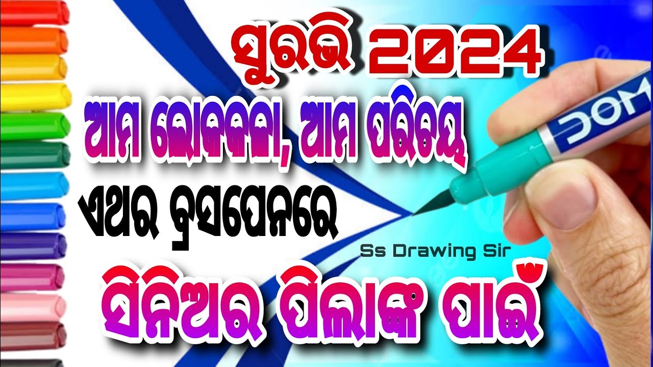 Ama Loka kala ama parichaya drawing / Suravi Drawing 2024 / ସୁରଭି 2024 ...