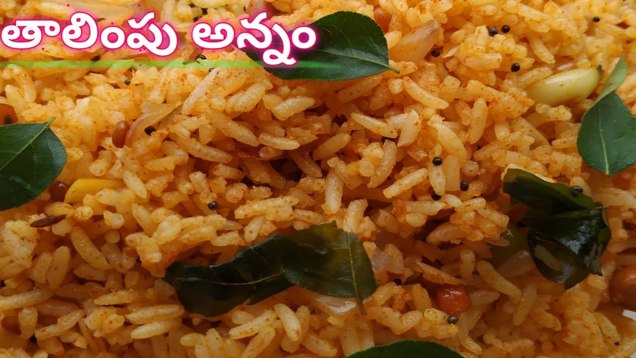 Simple And Tasty Talimpu Annam Recipe In Telugu//అన్నం మిగిలితే ఈ ...