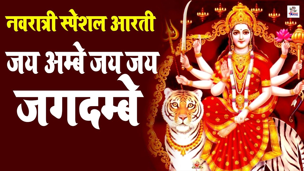 नवरात्री स्पेशल आरती :- जय अम्बे जय जय जगदम्बे | Mata Ki Aarti | Hit ...