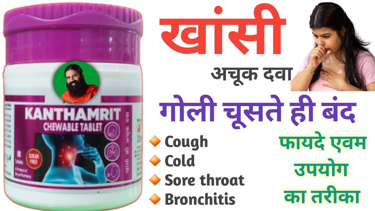 खांसी की अचूक दवा।। Patanjali KANTHAMRIT Tab. Use & Benifits।।Swami ...