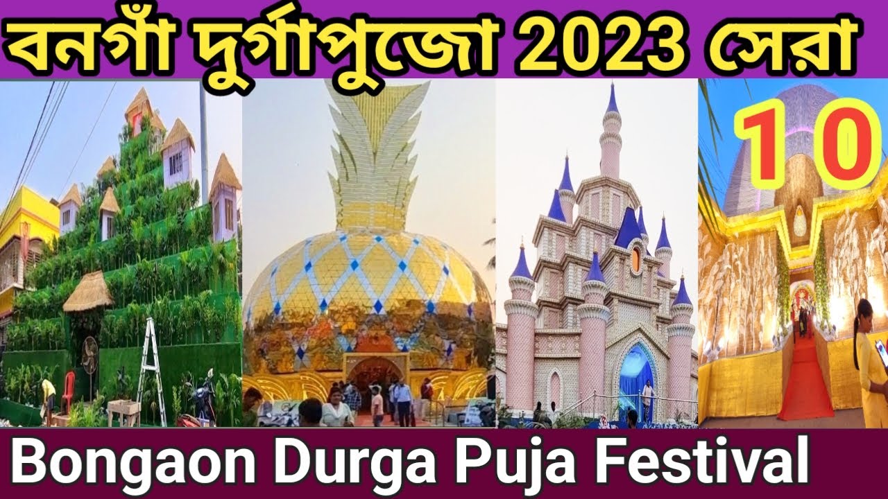 বনগাঁ দুর্গা পূজা সেরা মন্ডপ 2023। Bongaon Durga Puja 2023। बोनगांव ...