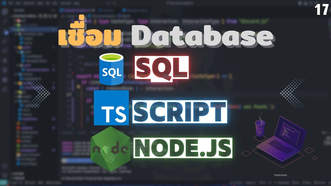 เชื่อมDatabase SQL อยากก็ทำ | หัดเขียนเว็บเรื่อยๆ 17 - YouTube