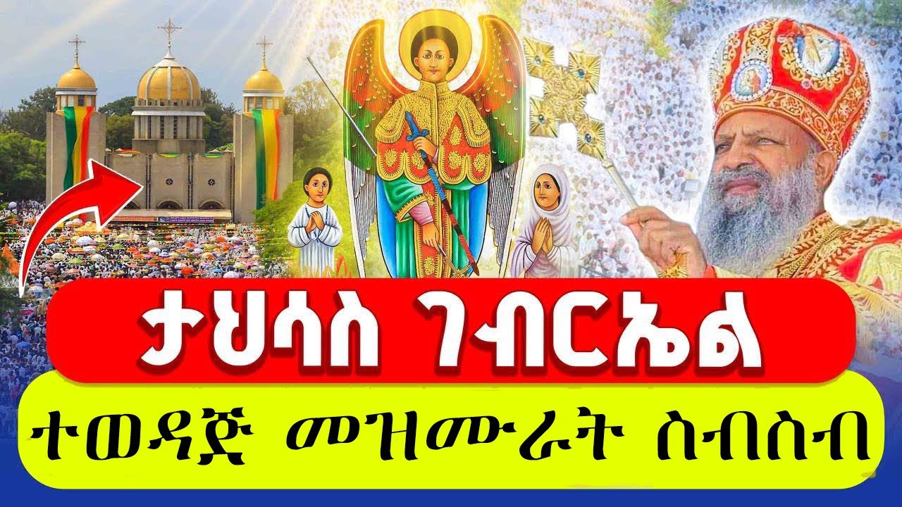 የቅዱስ ገብርኤል መዝሙር - Kidus Gebriel Mezmur - NEW Ethiopian Orthodox Mezmur ...