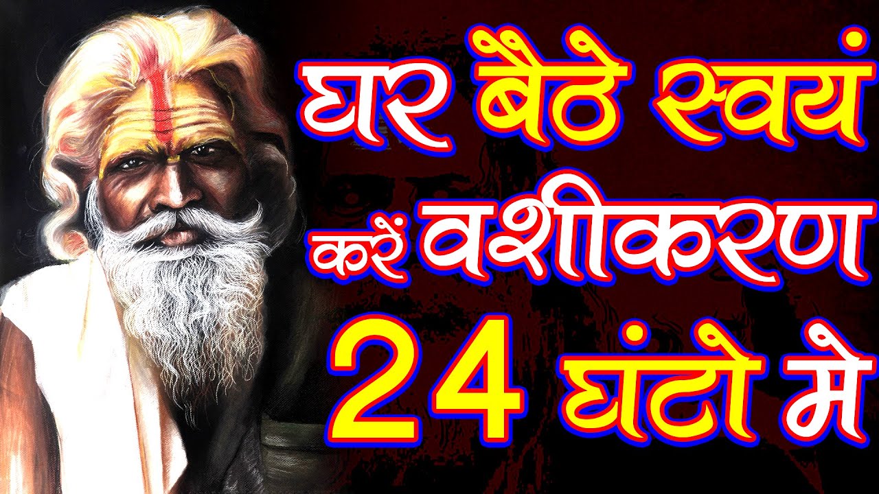 Bangali Baba Vashikaran || घर बैठे स्वयं करें वशीकरण 24 घंटो मे ...