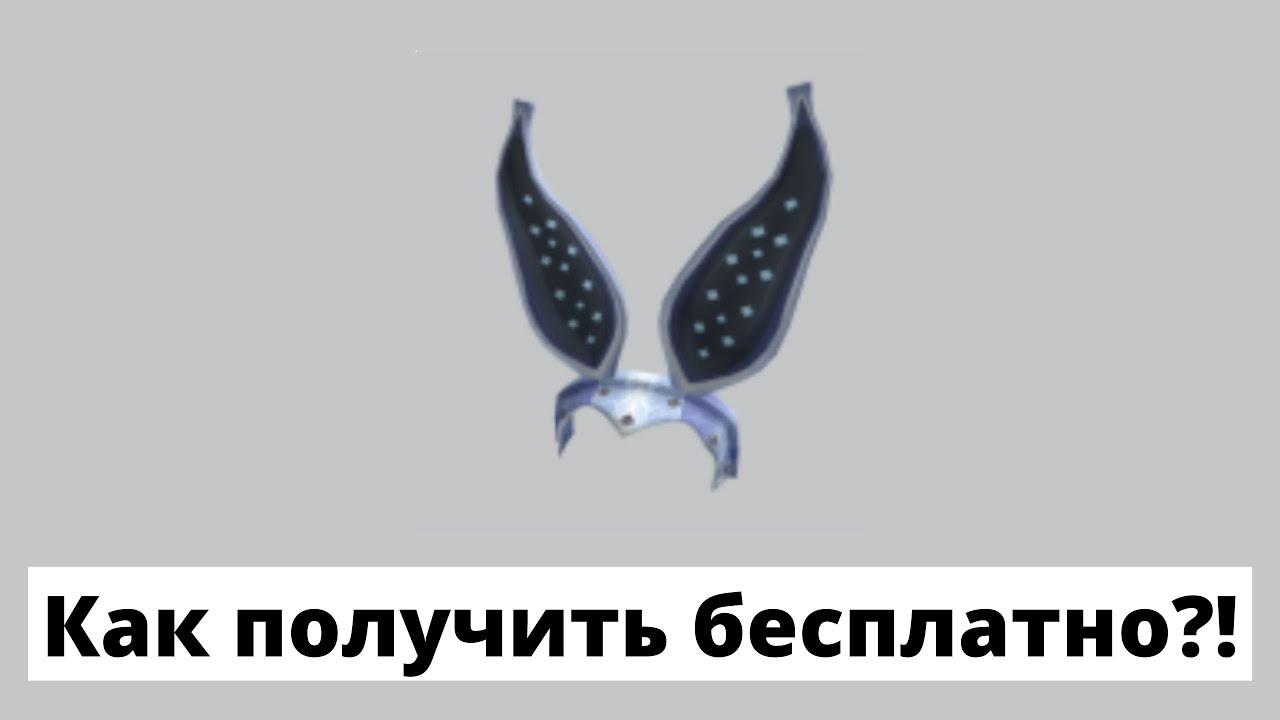 Как получить бесплатно Steel Rabbit Ears roblox | стальные уши кролика ...