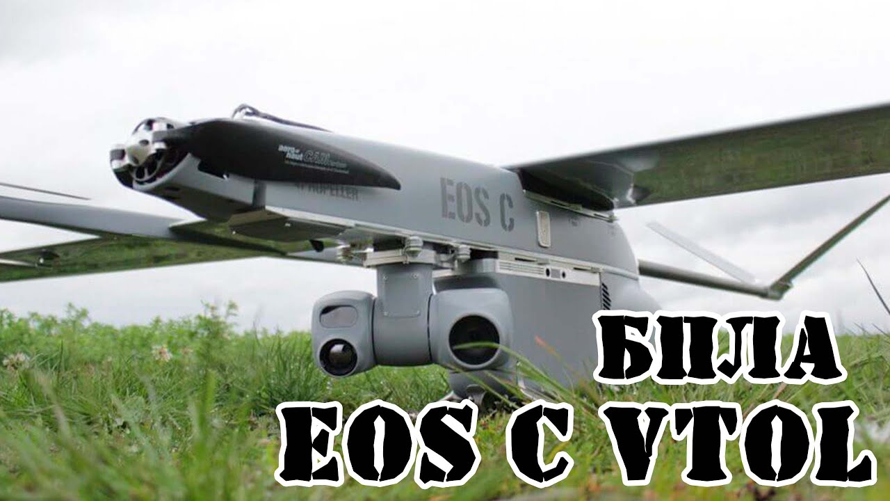 Эстонский БПЛА EOS C VTOL || Обзор - YouTube