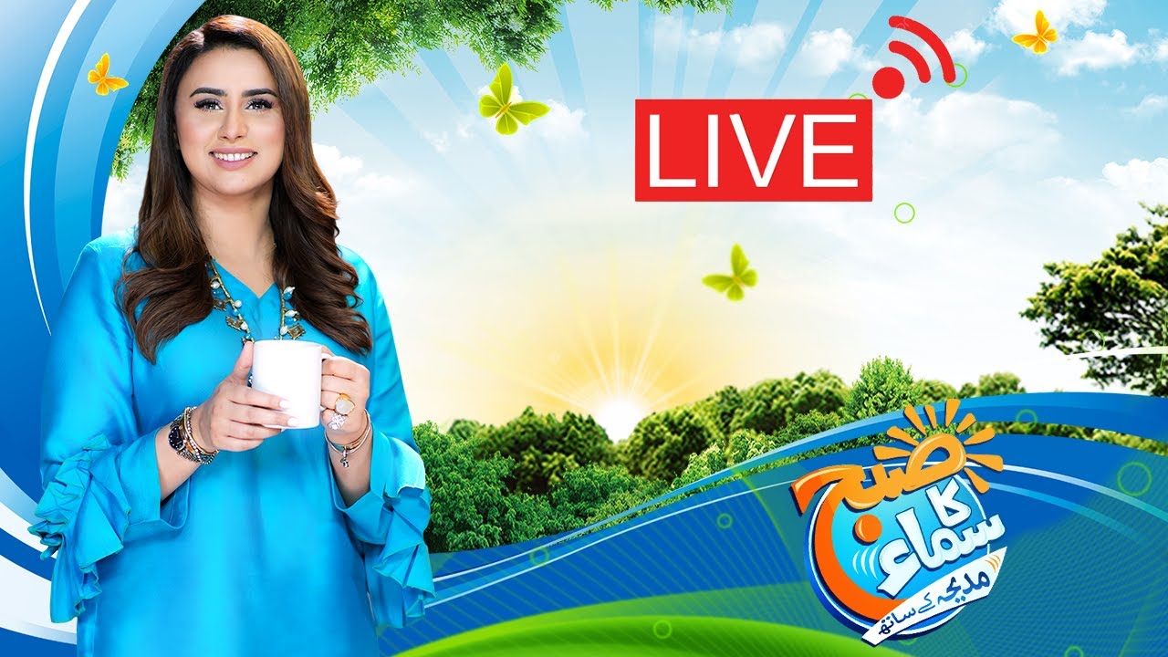 🔴LIVE | Subh Ka Samaa With Madiha Naqvi | SAMAA TV - YouTube