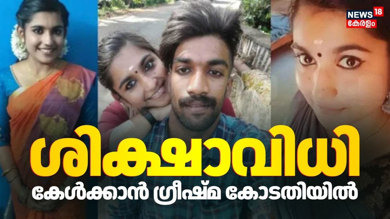 ഷാരോണ്‍ കേസിൽ ശിക്ഷാവിധി; ഒന്നാം പ്രതി ഗ്രീഷ്മ കോടതിയിൽ | Sharon Murder ...