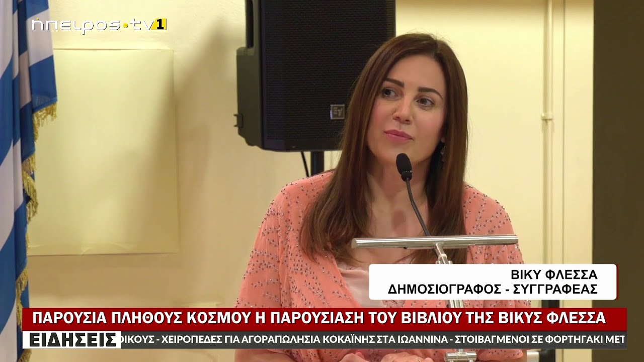 "ΠΑΡΟΥΣΙΑ ΠΛΗΘΟΥΣ ΚΟΣΜΟΥ Η ΠΑΡΟΥΣΙΑΣΗ ΤΟΥ ΒΙΒΛΙΟΥ ΤΗΣ ΒΙΚΥΣ ΦΛΕΣΣΑ ...