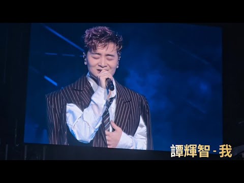我 - 譚輝智@雙聲演唱會2026.6.6