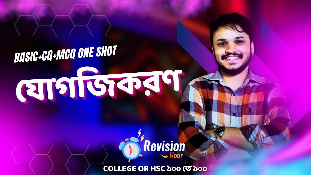 Integration ONE SHOT (1/2) || Basic+CQ+MCQ || College & HSC || যোগজীকরণ - YouTube
