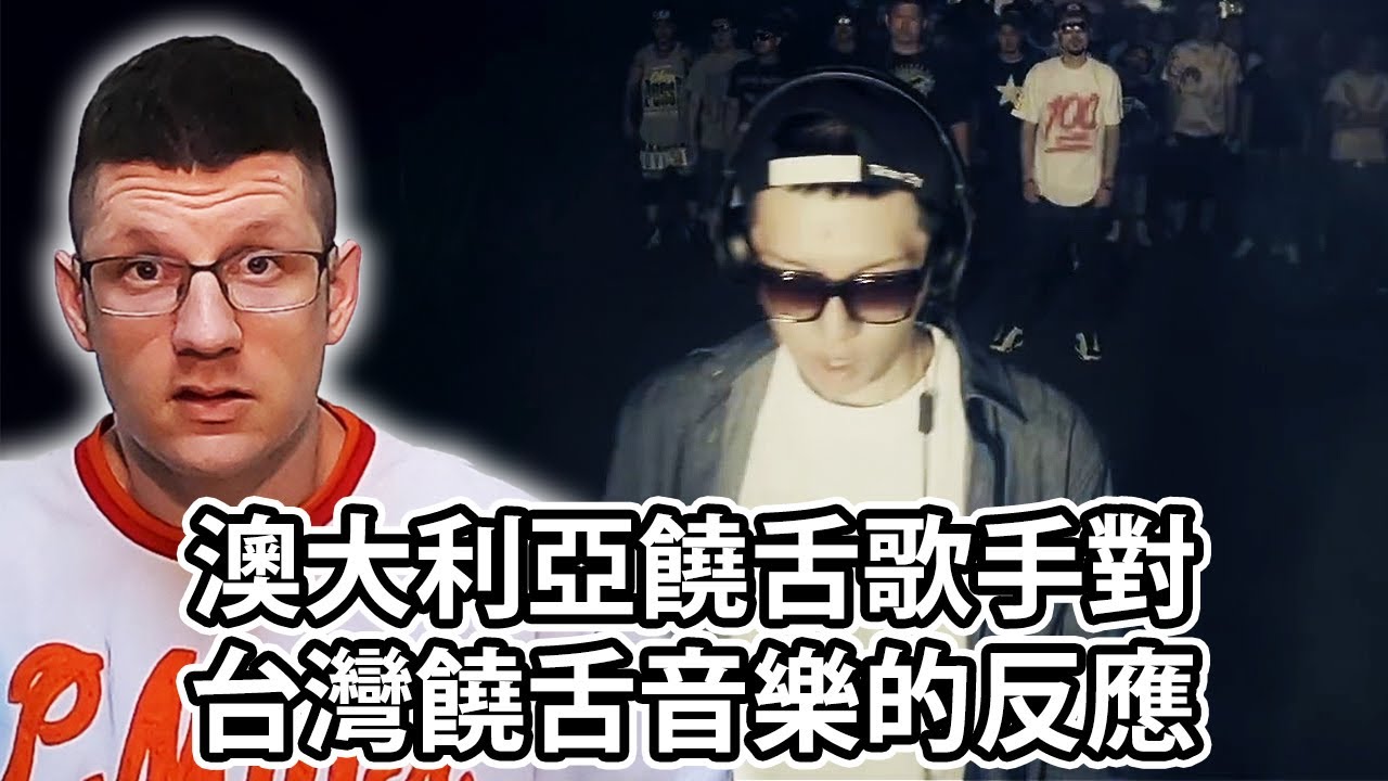 蛋堡 Soft Lipa - 史詩 (反應視頻 - 澳洲饒舌歌手對台灣饒舌音樂的反應) | Australian Rapper Reacts ...
