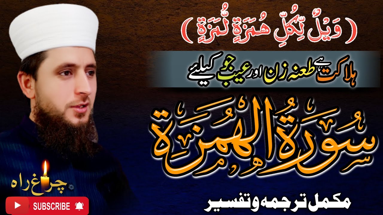 Complete translation of Surah Al-Hamza|Allama Faiz Ur Rehman# ...