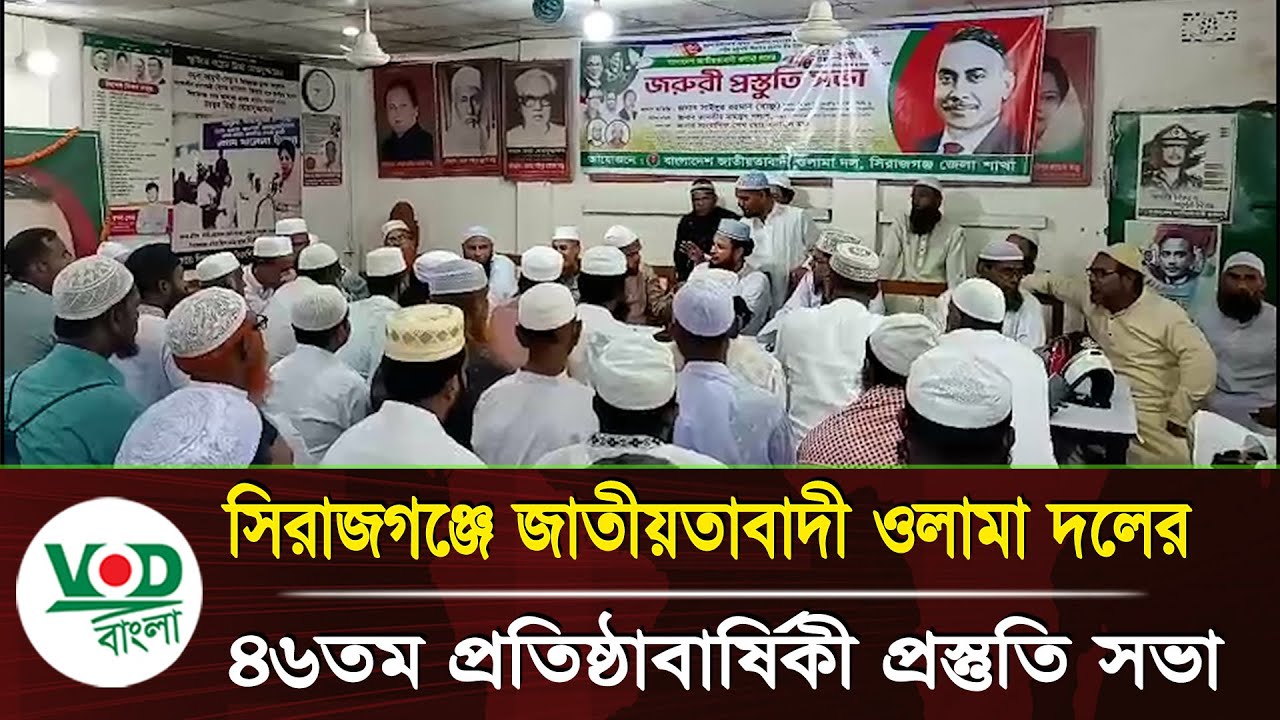 সিরাজগঞ্জে বিএনপি জাতীয়তাবাদী ওলামা দলের ৪৬তম প্রতিষ্ঠাবার্ষিকী ...