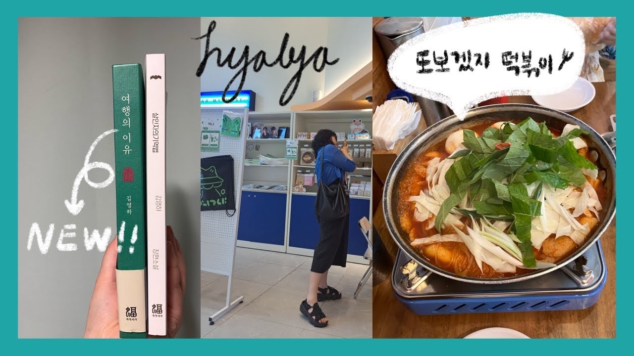 떡볶이 먹고 교보문고 들러서 충전하는 직장인 일상 | 오랜만에 국내도서 구매함 📚| 또보겠지 떡볶이, 노르웨이의 숲, 당신이 ...