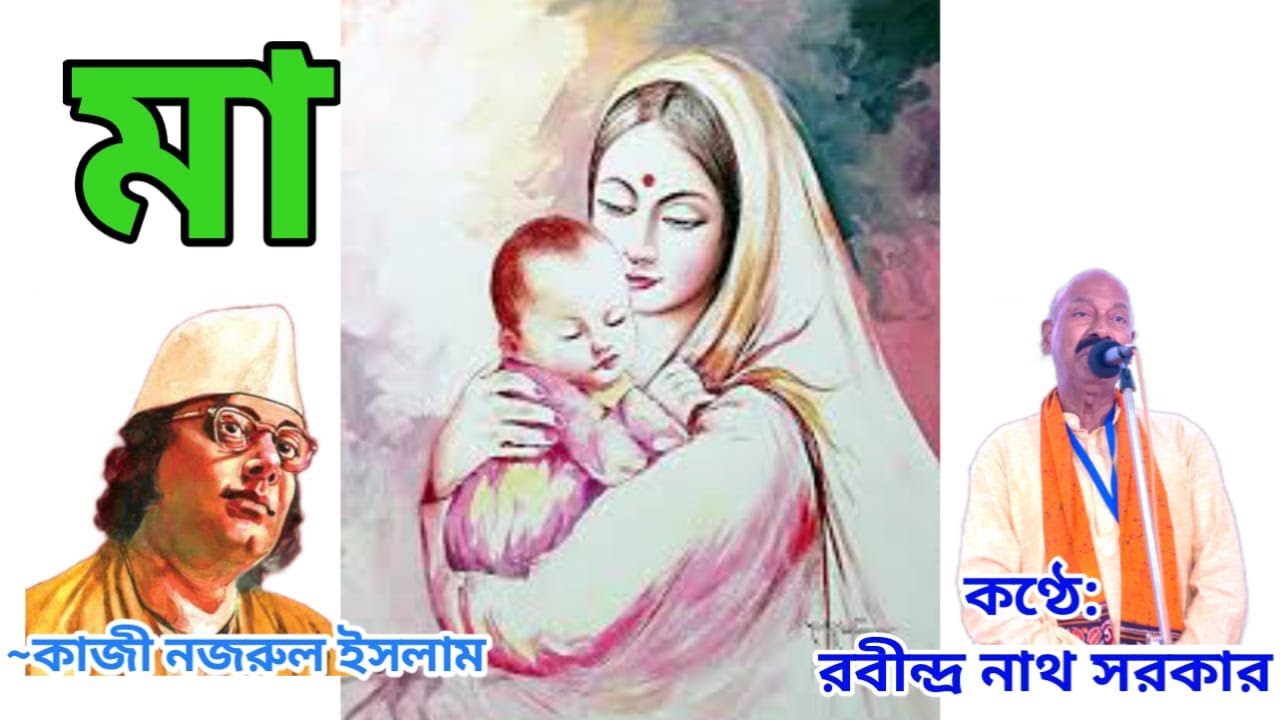 মা | Maa | Kazi Nazrul Islam | Rabindra Nath Sarkar | Sobdo Chayan ...