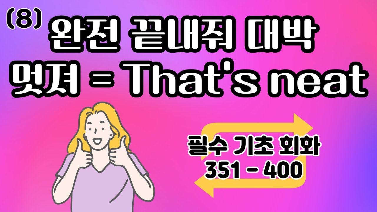 That's neat! 영어 울렁증 극복할 수 있는 왕초보 필수 생활 영어 50개 351-400 [16] - YouTube