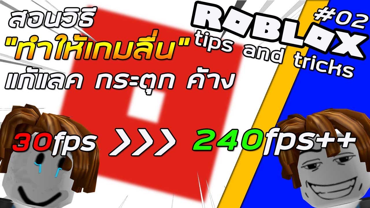 ⚙️Roblox : tips and tricks #02 สอนตั้งค่า roblox ให้ลื่นขึ้นแก้กระตุก ...