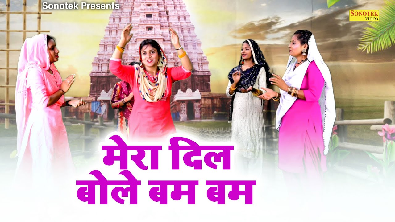 Mera Dil Bole Bam Bam | Reema Group | New Haryanvi Lokgeet Haryanavi 2023 | Haryanvi Maina - YouTube