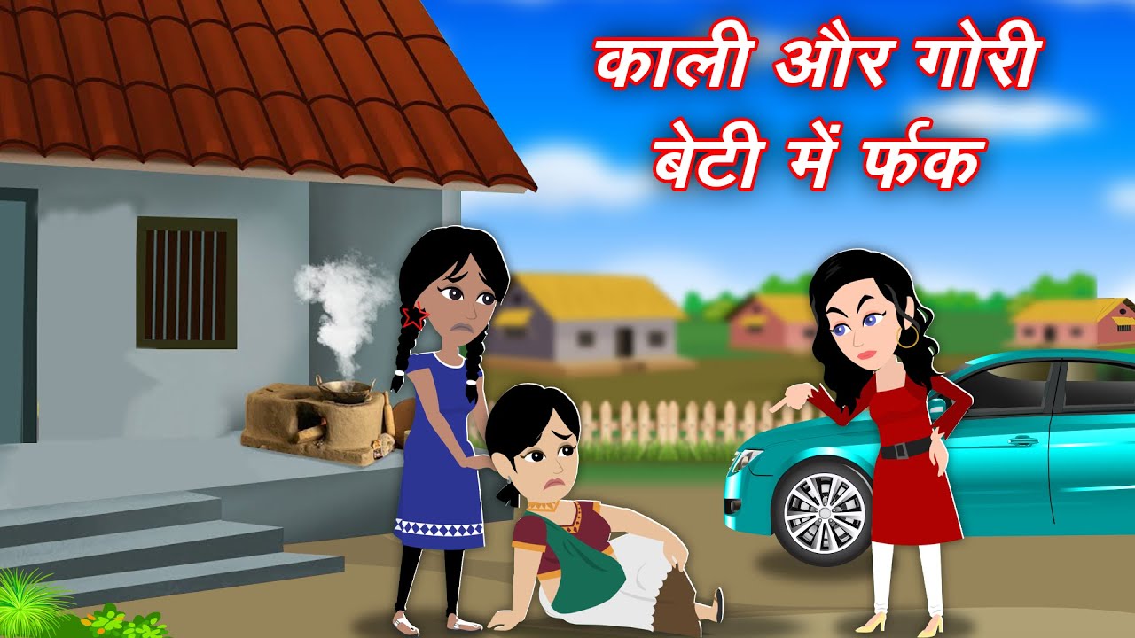 Moral Kahaniya काली और गोरी बेटी में फ़र्क | Magical Kahaniya | Bedtime ...