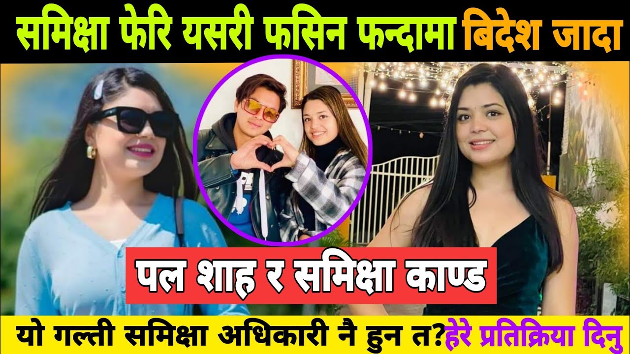 samikshya adhikari news | paul shah and samikshya adhikari kanda ...