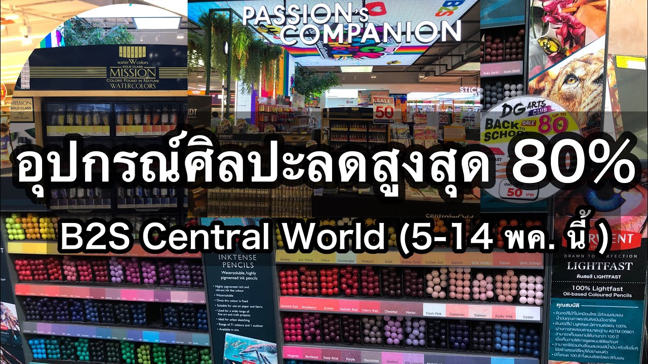 อุปกรณ์ศิลปะ ลดสูงสุด 80% ที่ B2S Central World - YouTube