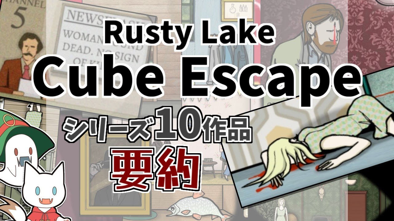 【Rusty Lake】Cube Escapeシリーズ10作品の要約【まとめ】 - YouTube