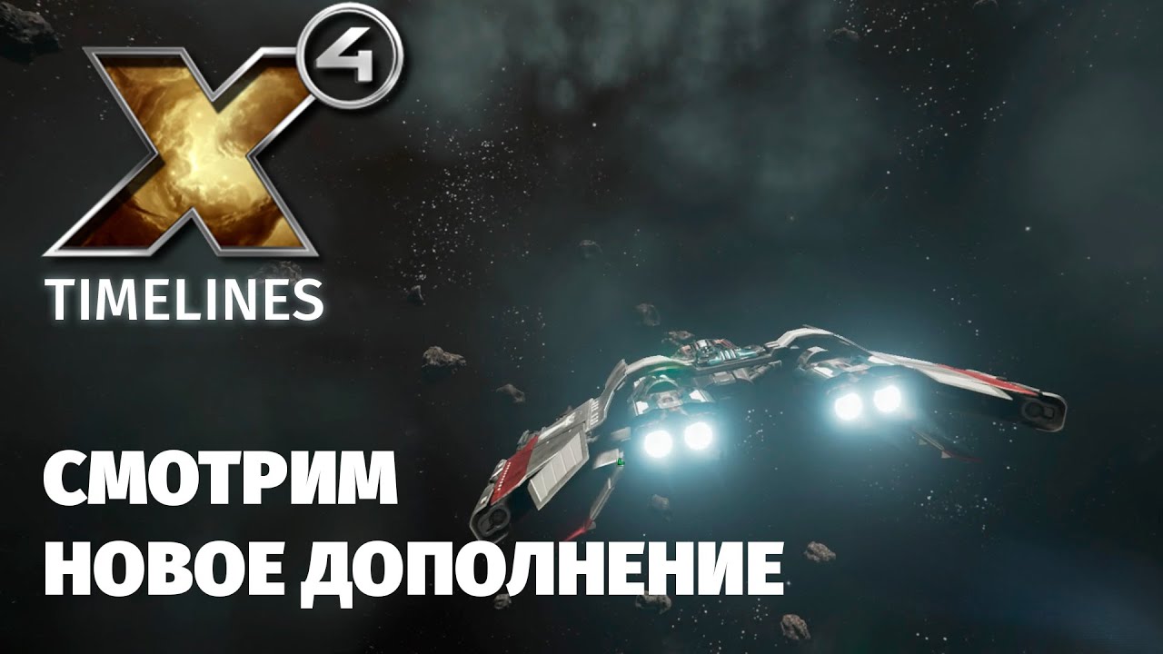 НОВОЕ DLC - X4: Timelines 7.0 релиз - Играем в легенды - YouTube