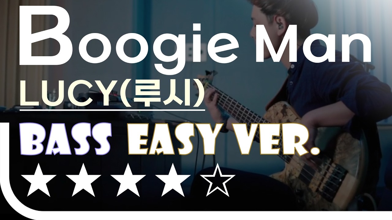 ‘Boogie Man - LUCY(루시)’ Bass Easy Ver. 베이스기타 쉬운 버전. 베이스 악보.(TAB ...
