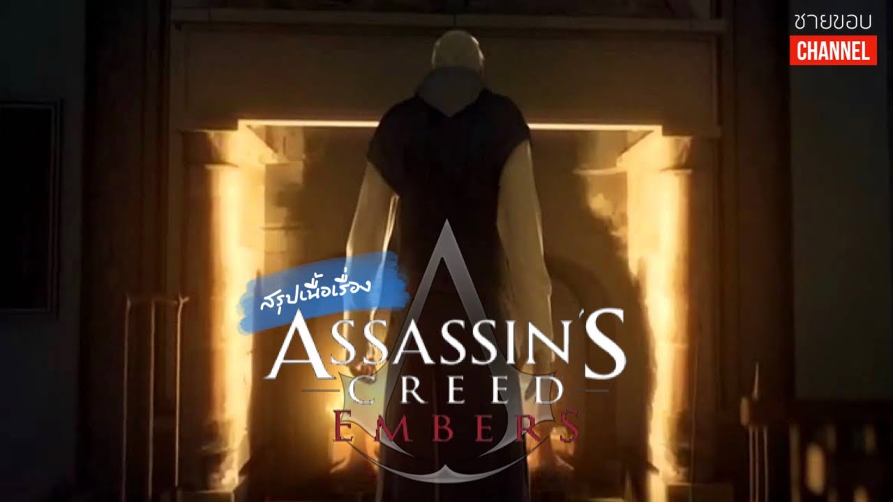 สรุปเนื้อเรื่อง - Assassin’s Creed Embers: Requiescat in Pace, Ezio ...