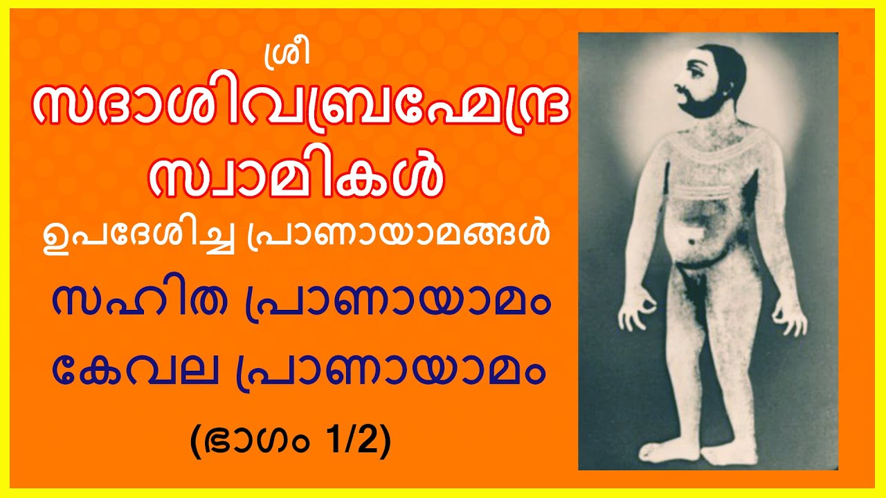 SAHITHA & KEVALA PRANAYAMA (1)| Sri Swami Brahmananda Giri (Malayalam ...