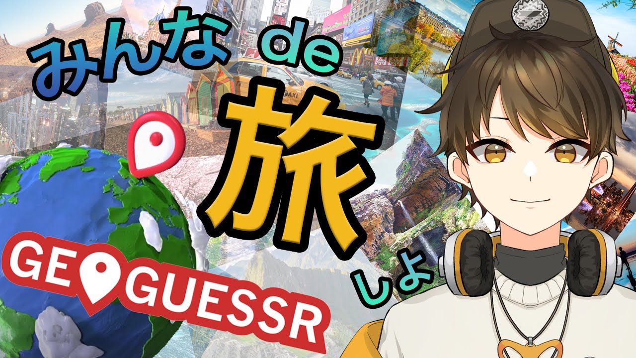 【Vtuber】Weekend Trip by GeoGuessr 【Participatory】 - YouTube